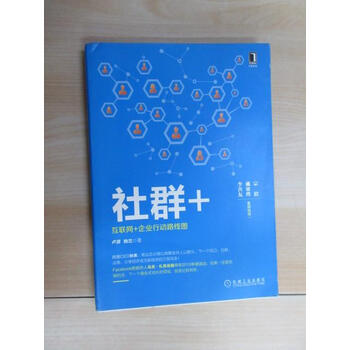 保证正版  可开发票！！社群+：互联网+企业行动路线图