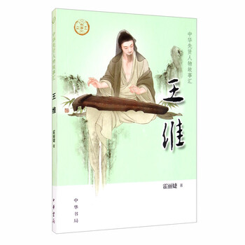 王维/中华先贤人物故事汇