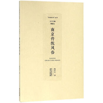 南京传统风俗 陶思炎,曹路宝