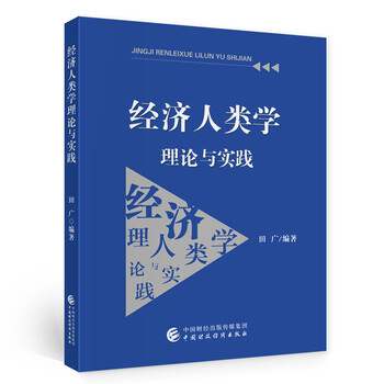 经济人类学理论与实践