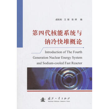 第四代核能系统与钠冷快堆概论  工业技术  成松柏  国防工业出版社  9787118114850