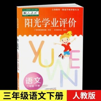 包邮2022春广州专用版阳光学业评价小学语文3三年级下册配人教版统编版部编版教材同步练习册学习与评价含参考答案
