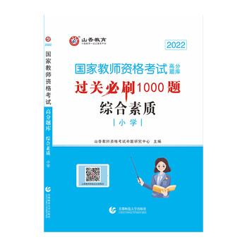 山香2022年国家教师资格考试.高分题库. 综合素质. 小学