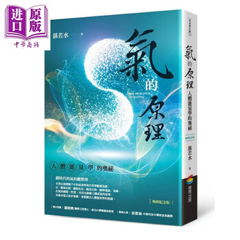 气的原理 畅销纪念版 人体能量学的奥秘 港台原版 湛若水 商周