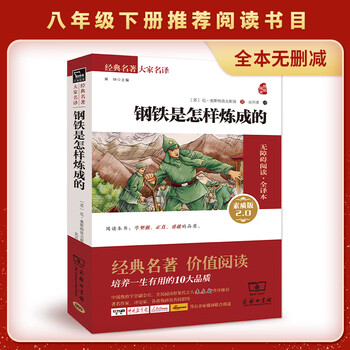 钢铁是怎样炼成的 新版 经典名著 大家名译（无障碍阅读 全译本平装）八年级下册阅读