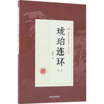 琥珀连环第1部
