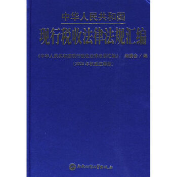 现行税收法律法规汇编 书籍