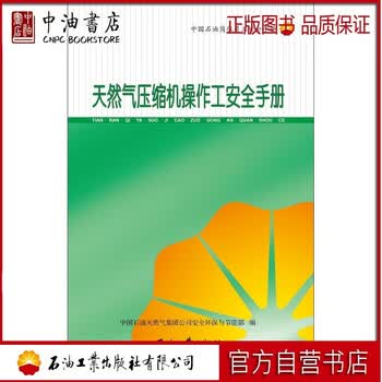 天然气压缩机操作工安全手册 石油工业出版社 9787518304899