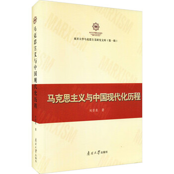 马克思主义与中国现代化历程 图书
