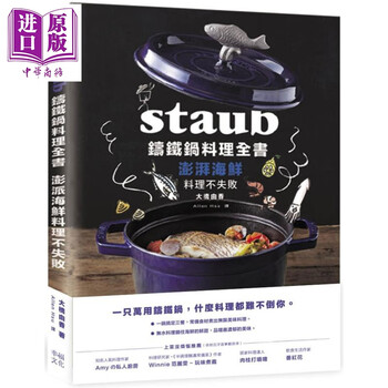 Staub铸铁锅料理全书 澎湃海鲜料理不失败 港台原版 大桥由香 幸福文化