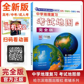 全新正版地理图册 中学地理复习考试地图册完全版地理图册高中版 高考初中中考学生通用版哈尔滨地图出版