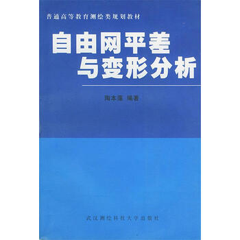 自由网平差与变形分析 陶本藻【正版书】