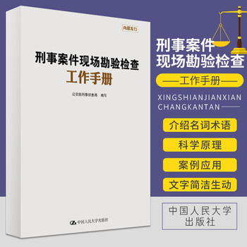 刑事案件现场勘验检查工作手册 公安部刑事侦查局 编写 中国人民大学出版社 9787300223254 培养学生的道德意识法律意识权利意识