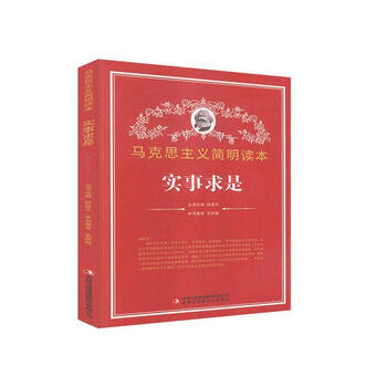 实事求是 吴自聪 哲学/宗教 9787553425993