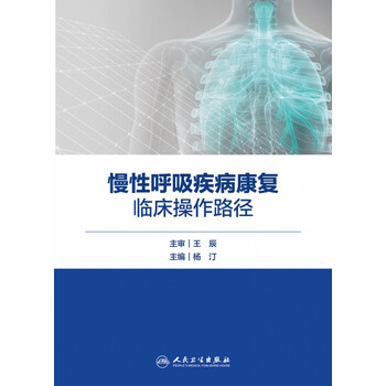 慢性呼吸疾病康复临床操作路径