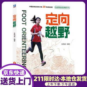 定向越野 张晓威 机械工业出版社