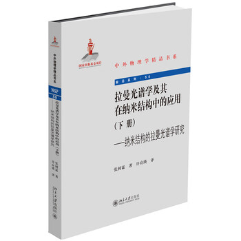 拉曼光谱学及其在纳米结构中的应用(下册)——纳米结构的拉曼光谱学研究