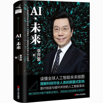 AI·未来 李开复  书籍