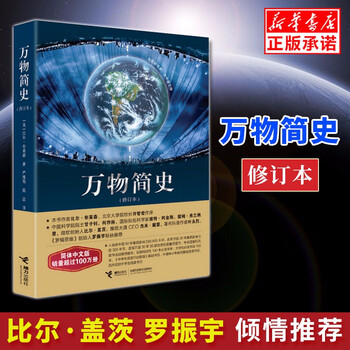 万物简史(修订本) 比尔布莱森简体中文版少儿科普百科读物科普世界万物起源 从宇宙到文明科