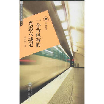 一个背包客的光影六城记