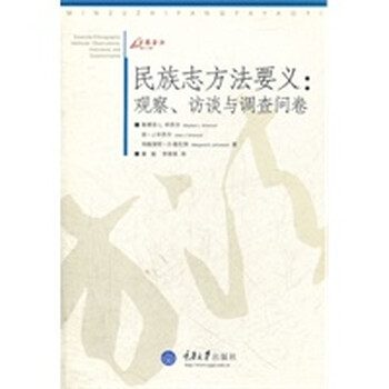 民族志方法要义:观察、访谈与调查问卷