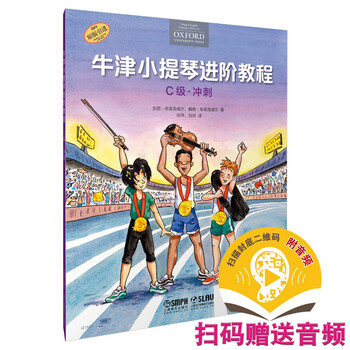 牛津小提琴进阶教程C级·冲刺（附扫码音频）