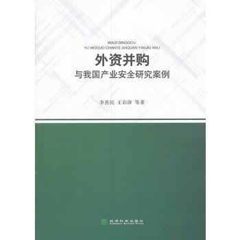 外资并购与我国产业安全研究案例 9787514142440 李善民 经济科学出版社