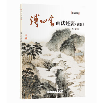 溥心畬画法述要（新版）正版