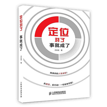 [按需印刷]定位对了,事就成了