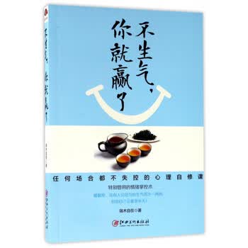 不生气你就赢了