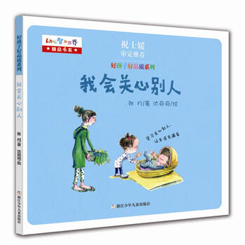 好孩子好品质系列:我会关心别人 张月 著,沈苑苑 绘