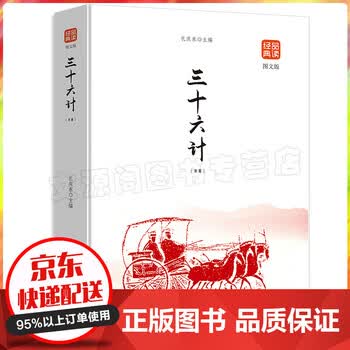 三十六计（精编修订版）品读金典系列 世界经典文学名著 中小学生课外阅读书籍 三十六计政治军事技术谋略