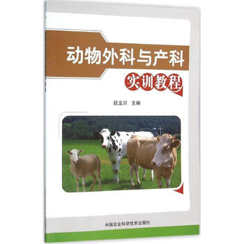 动物外科与产科实训教程 段龙川 主编 书籍
