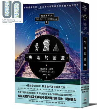 失落的国度 地球编年史第四部 The Earth Chronicles IV 台版 中美洲马雅文化