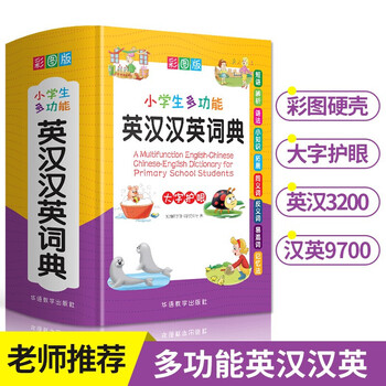 小学生多功能英汉汉英词典(彩图版32开)