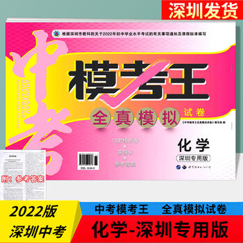 2022版 中考模考王全真模拟试卷 化学 深圳专用版 含12套模拟卷+答题卡+答案 深圳中考化学押题卷预测卷真题冲刺卷