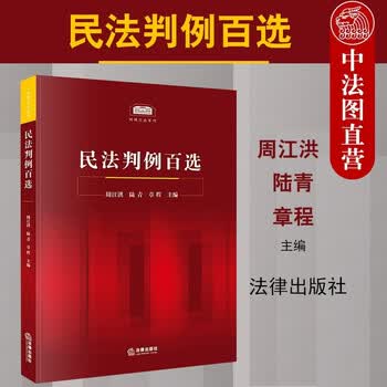 民法判例百选 周江洪陆青 法律出版社 裁判思路法律解释法律适用 总则物权合同侵权 结合民法典学理分析