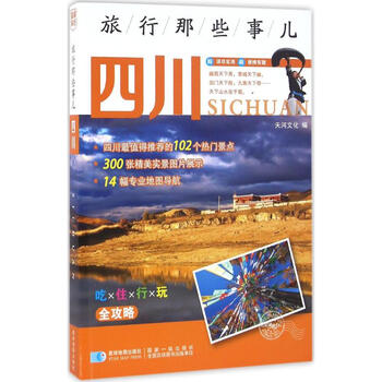 旅行那些事儿四川 天河文化 编 书籍