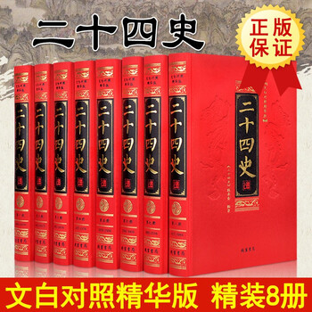 二十四史全套正版8册 全套无删减中华书局全译 白话精编二十四史经典必读阅读书籍 中国古代历史书籍