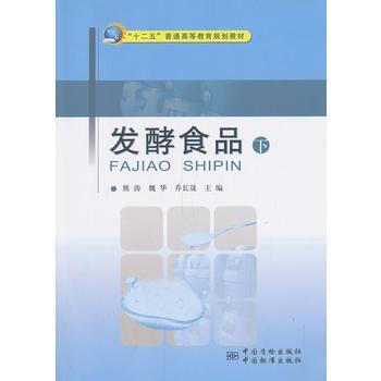 发酵食品（下）熊涛 魏华 乔长晟主编
