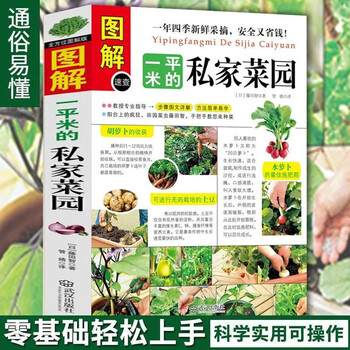 图解一平米的私家菜园（日）藤田智著步骤彩图详解方法简单易学窗台阳台庭院顶楼室内室外轻松种菜蔬菜种植技术栽培实用手册