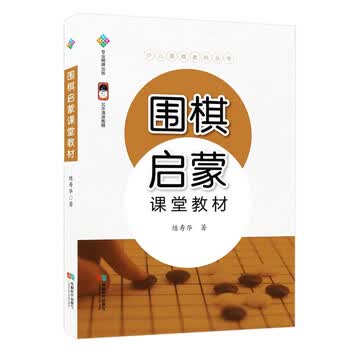 围棋启蒙课堂教材