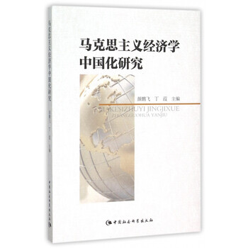马克思主义经济学中国化研究