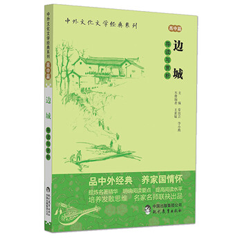 中外文化文学经典系列 边城 导读与赏析