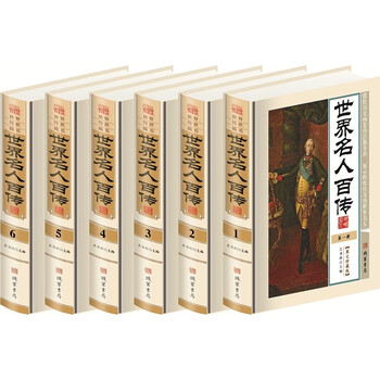 世界名人百传（全六册）精装9787512013957