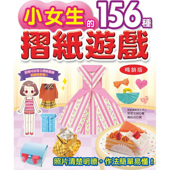 现货台版 小女生的156种折纸游戏(版) 手工DIY皇冠魔法手杖戒指手环项链洋装礼服包包
