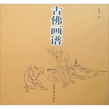 古佛画谱 黄泽  绘