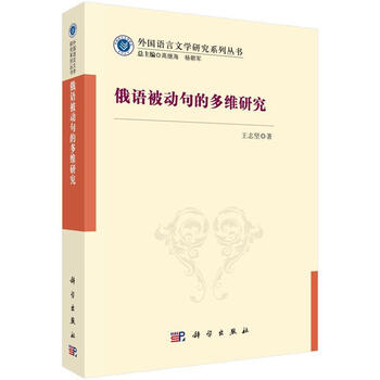俄语被动句的多维研究王志坚科学出版社9787030435835 外语学习书籍