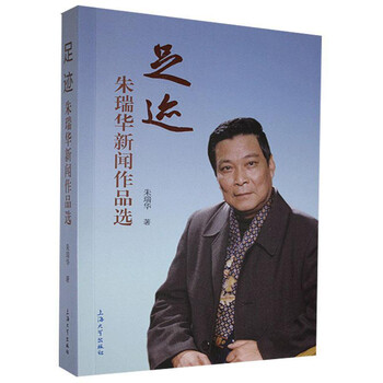 足迹:朱瑞华新闻作品选
