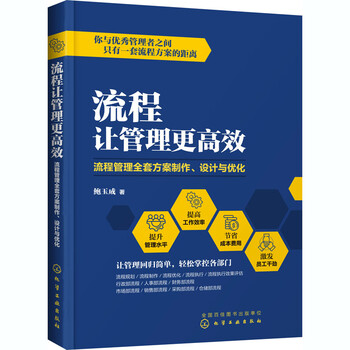 流程让管理更高效 流程管理全套方案制作、设计与优化 鲍玉成  书籍